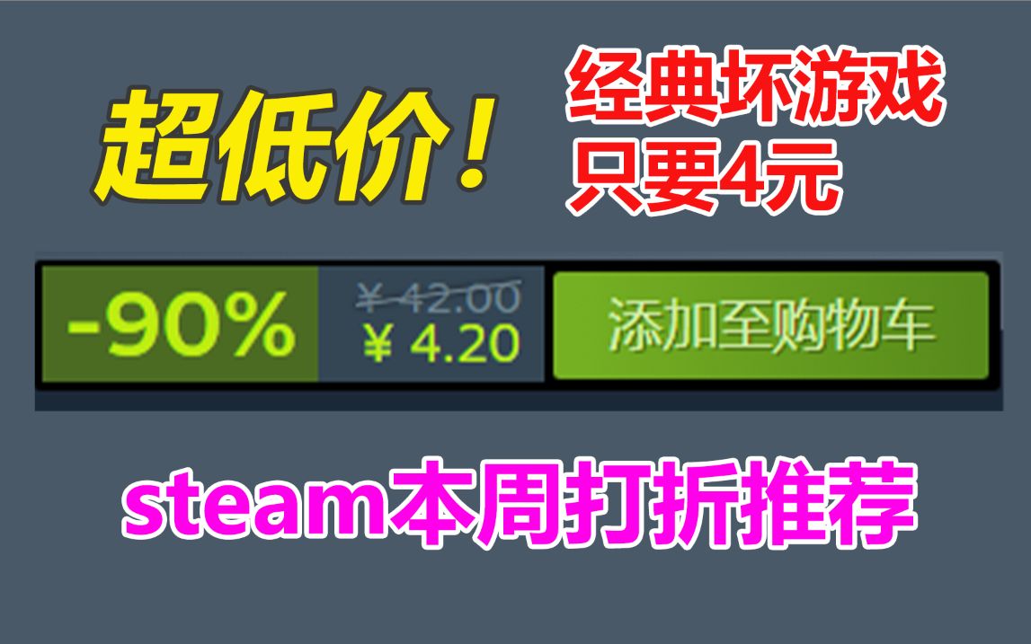 坏游戏让人疯!超经典坏游戏只要4元!steam本周打折游戏念叨念叨