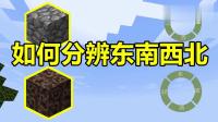 我的世界Minecraft在MC如何辨别方向?天黑都能找到回去的路!