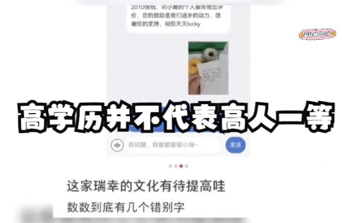 瑞幸错别字事件,高学历并不代表高人一等