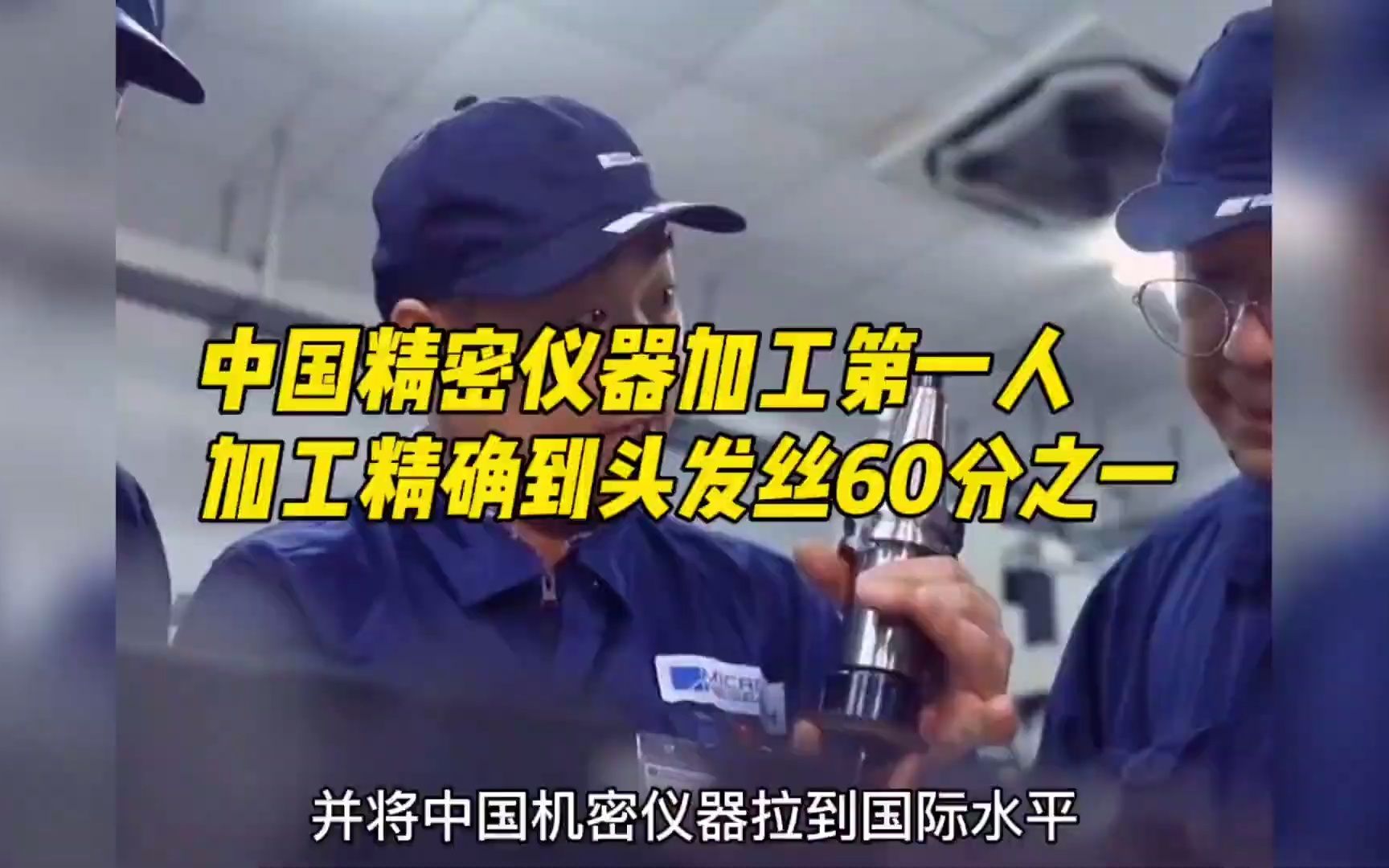 “中国精密仪器加工第一人”陈亮,加工准确到一微米的大国工匠!