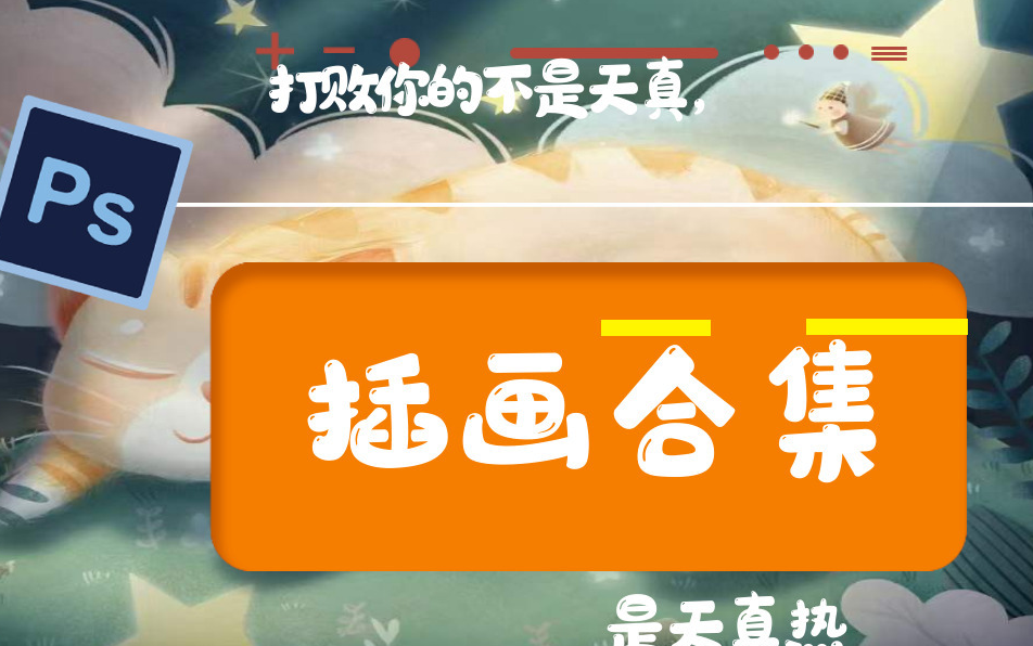 小清新插画合集教程,小白学插画必备,简介送笔刷链接