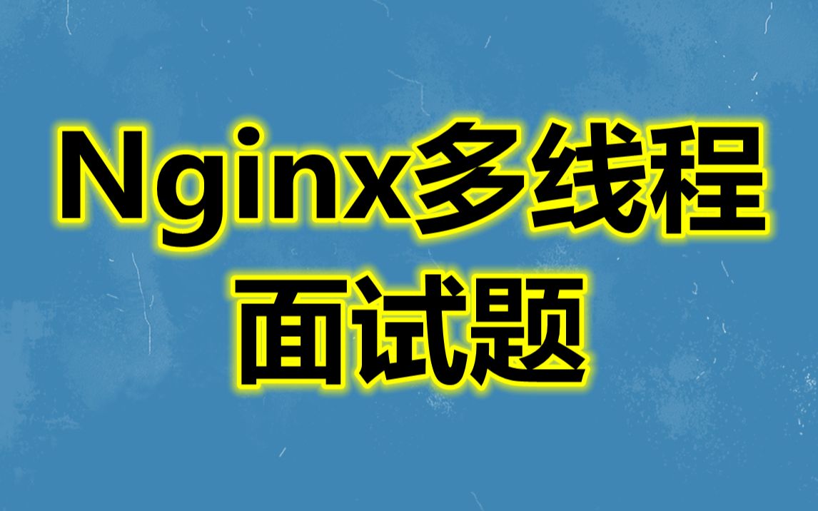 Nginx多线程面试题