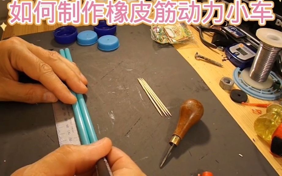 如何制作橡皮筋动力小车
