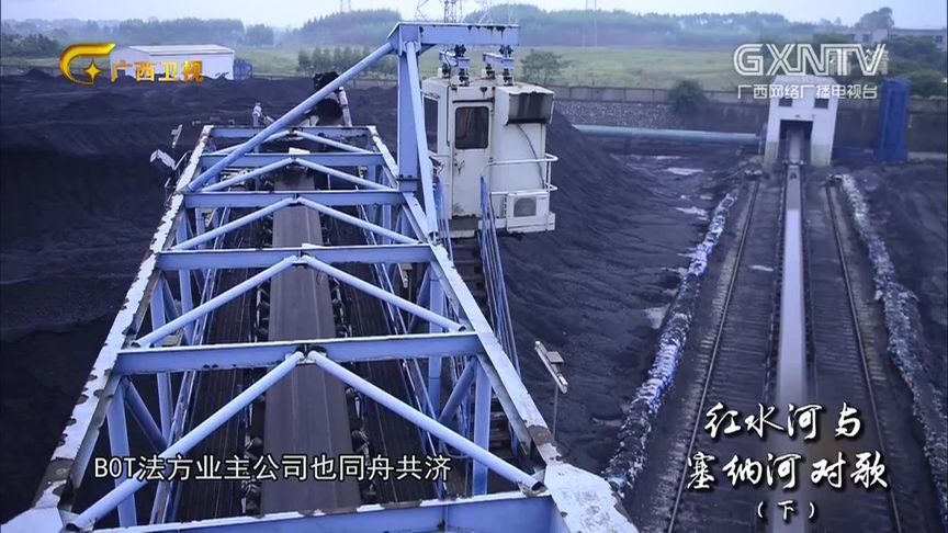 广西故事:来宾B电厂BOT项目曾遇煤炭危机,大家齐心克服困难