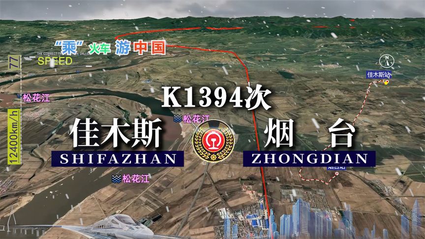 模拟K1394次列车(佳木斯-烟台),全程2664公里,运行39小时42分