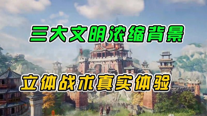 重返帝国:三大文明浓缩背景,立体战术真实体验#重返帝国真男人挑战赛#