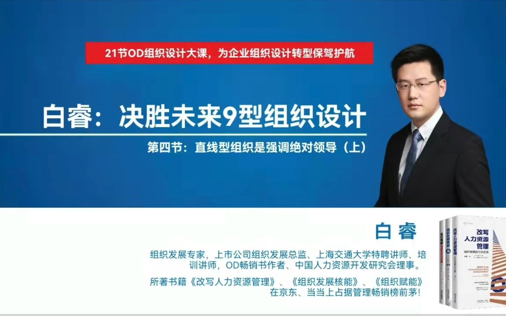 4-1【9型组织设计】白睿:直线型组织强调绝对领导 上
