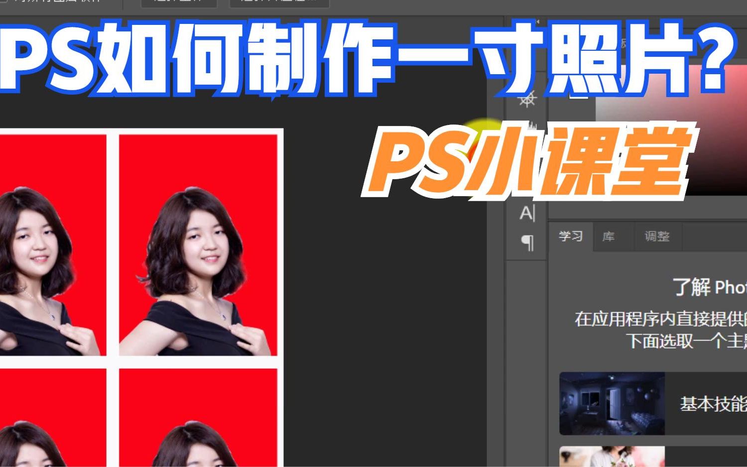 如何用Ps制作一寸照片?不用给照相馆交钱啦!