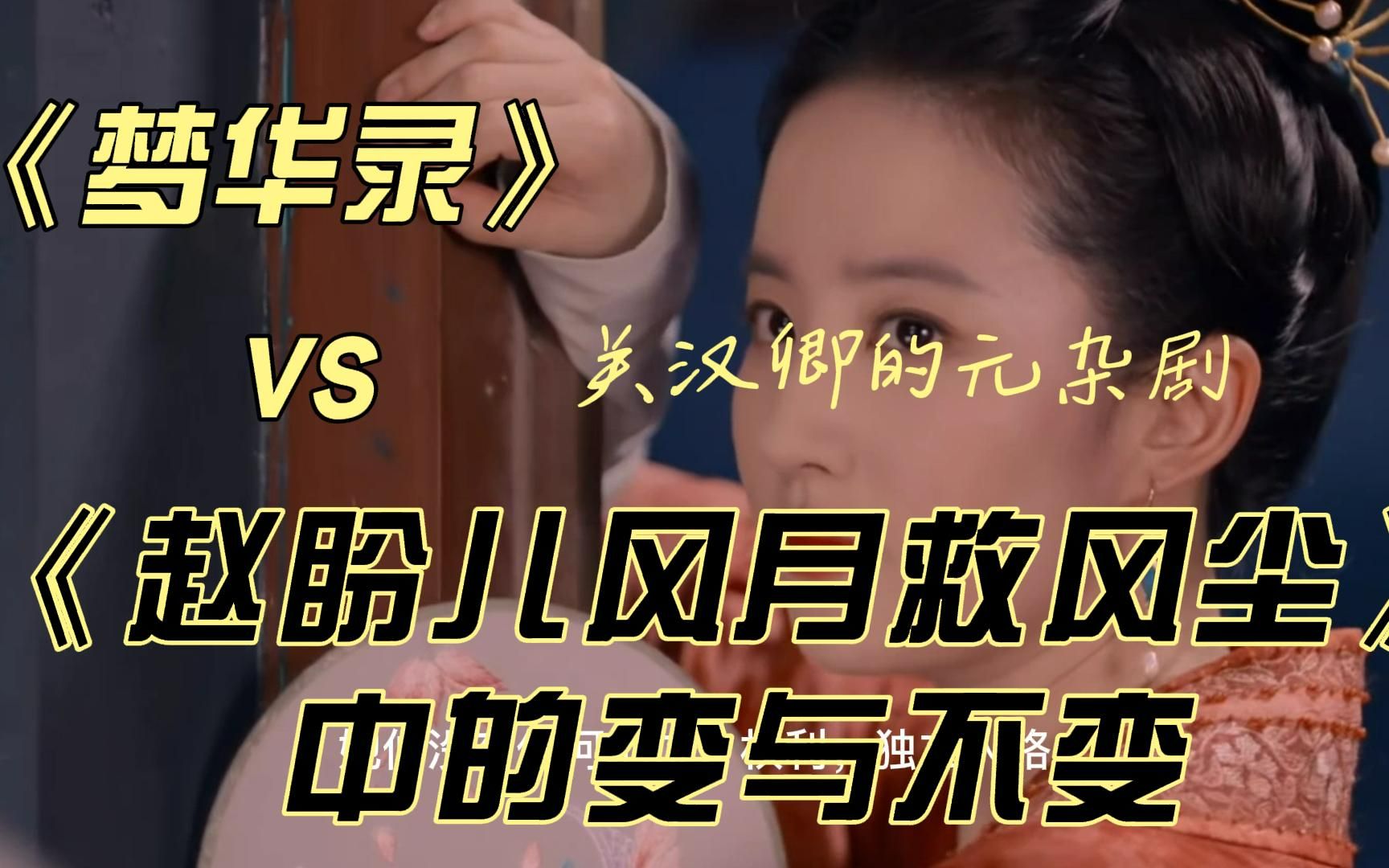 聊聊《梦华录》对元杂剧《赵盼儿风月救风尘》的改编到底有多大?...