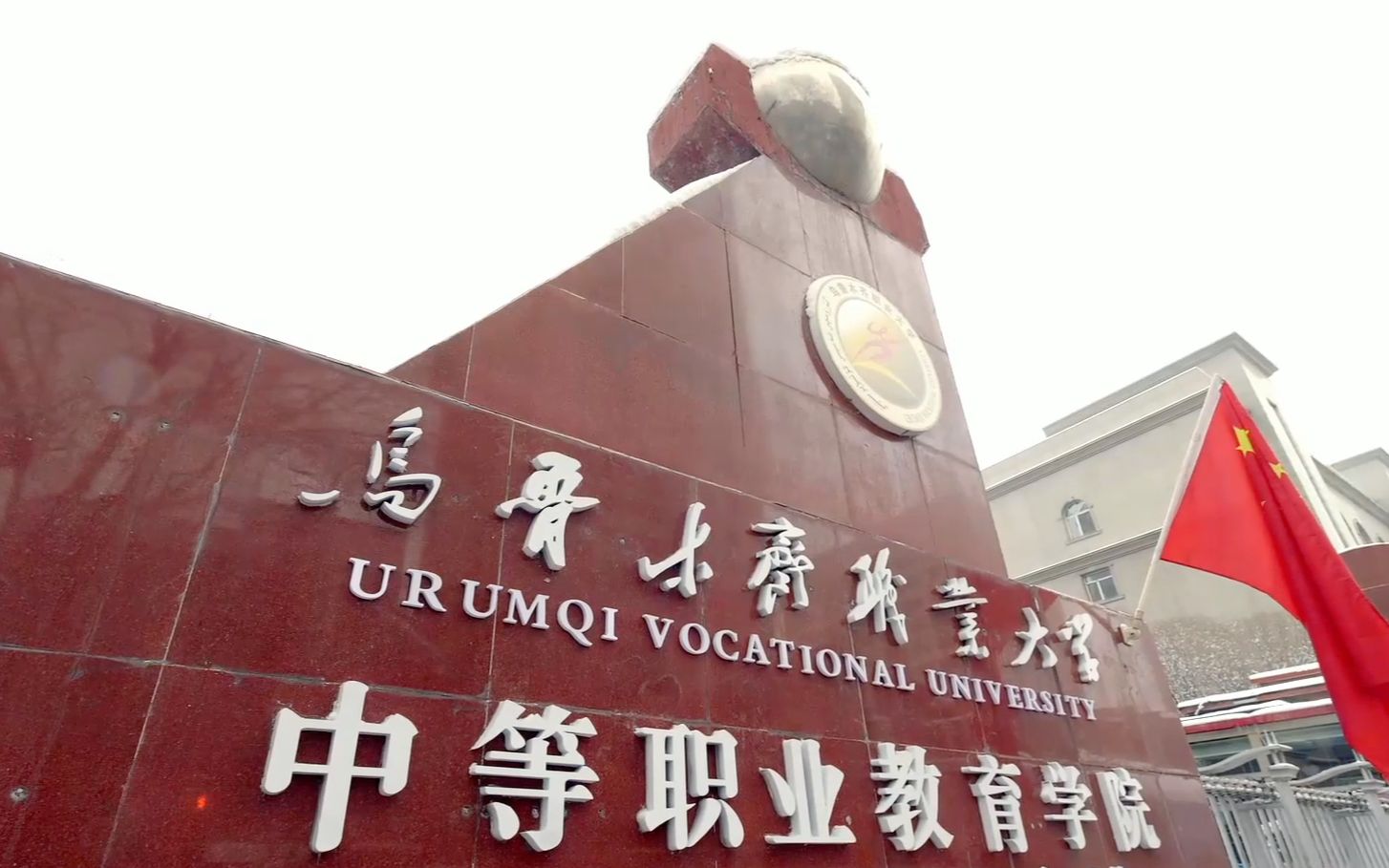 2021年乌鲁木齐职业大学中职学院-招生宣传片
