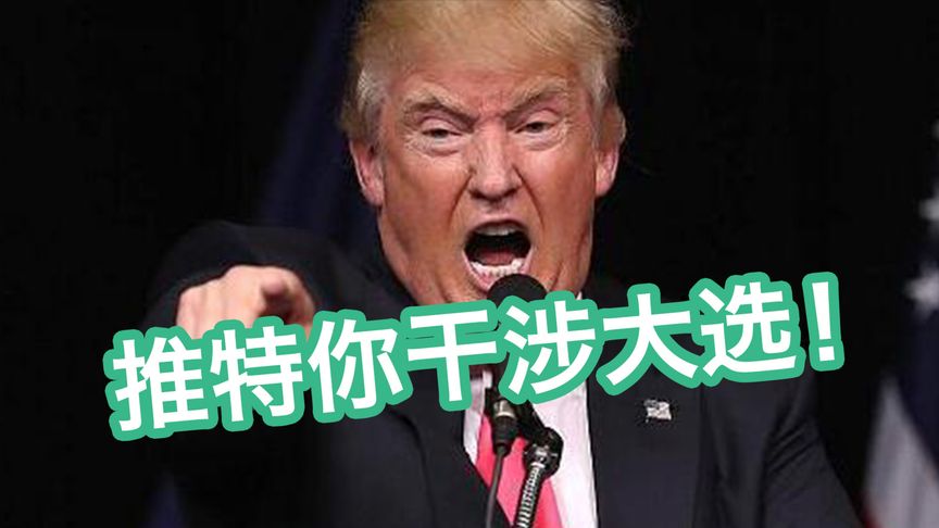 推文被推特首次贴“事实核查”标签 特朗普怒了:你们干涉大选!
