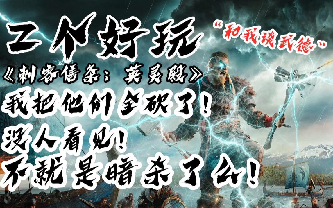 ...把他们全砍了!没人看见不就是暗杀了么!《刺客信条:英灵殿》这波不亏!