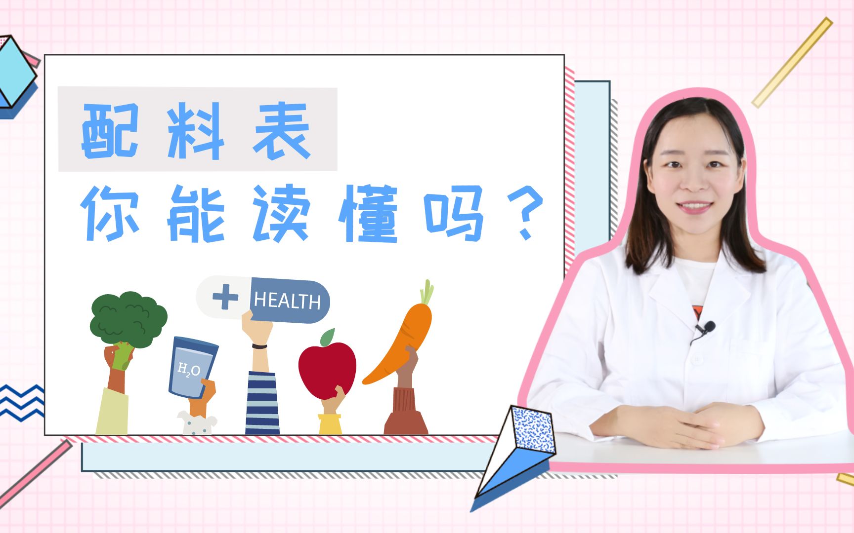 配料表究竟隐藏着哪些真相?