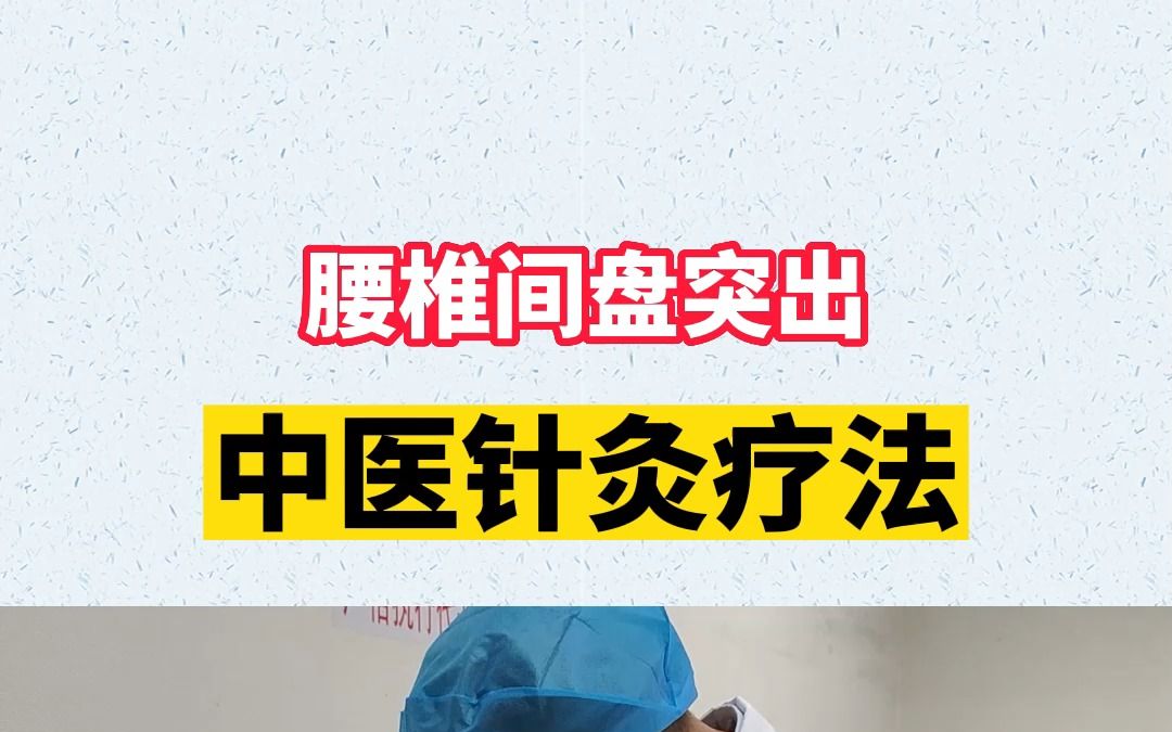 腰椎间盘突出、腰部不适、腰腿疼痛?中医针灸取3个穴位治腰疼