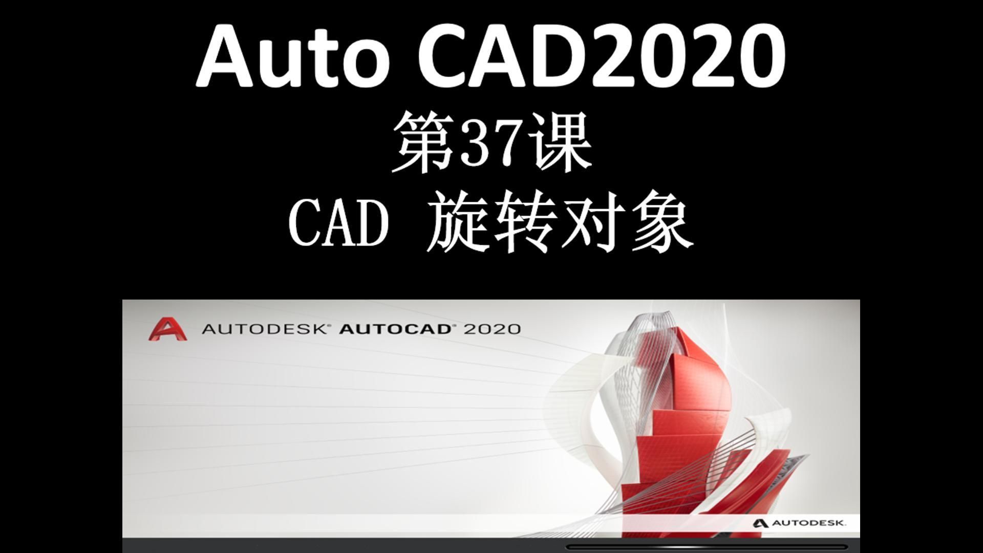 第37课:CAD旋转对象