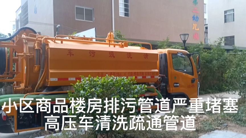 小区商品楼房排污管道严重堵塞,高压车清洗疏通管道