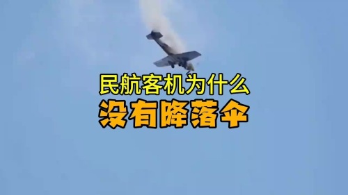 民航飞机怎么没有降落伞呢?