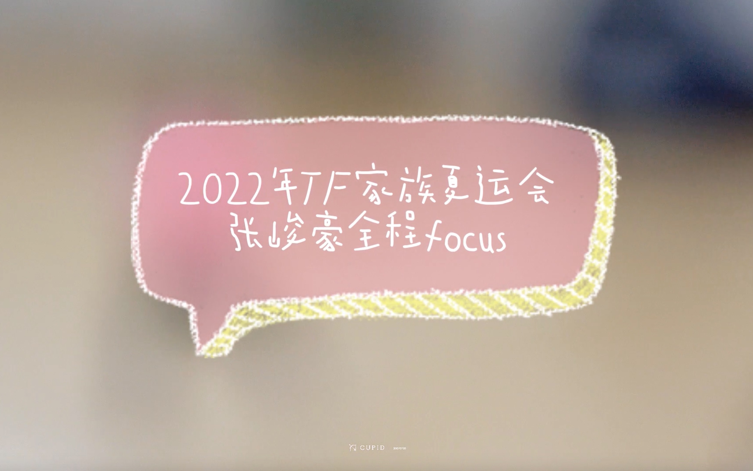 【张峻豪】2022TF家族夏季运动会全程focus--special birthday