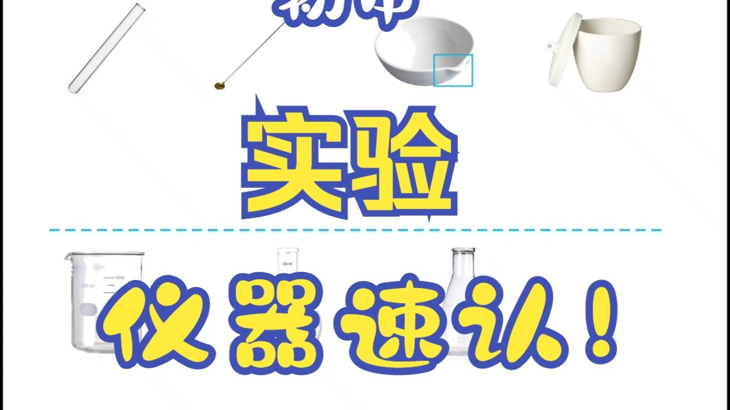 【九年级上册化学】1.2.1-初中阶段所接触的实验仪器,一节课认识!