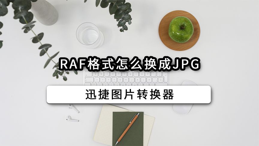 RAF格式怎么换成JPG
