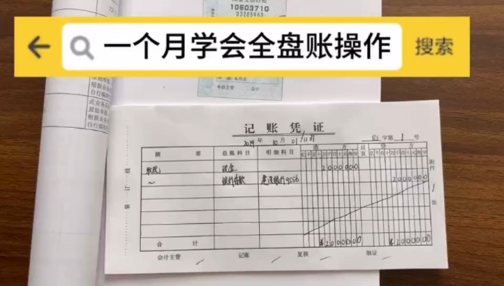 一个月学会会计全盘账day1-取现1、抄税2、整理票据3、账务处理4、...