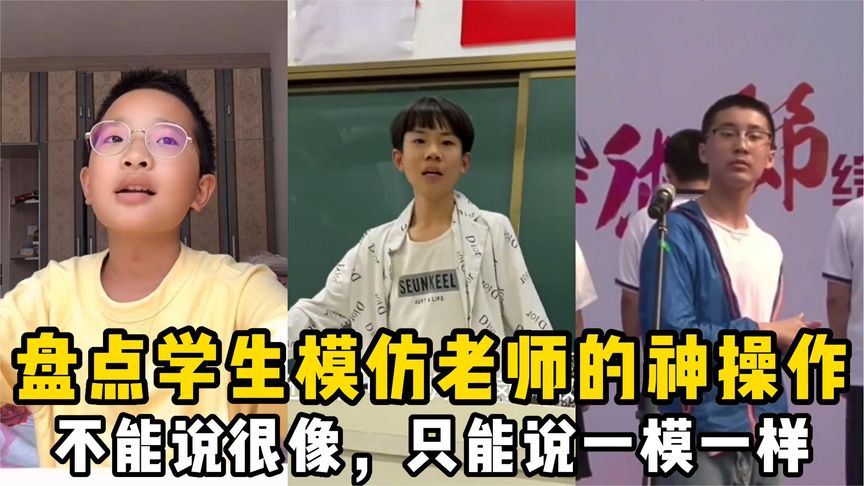 7个模仿老师的戏精学生,网友:有的人出生自带教师资格证