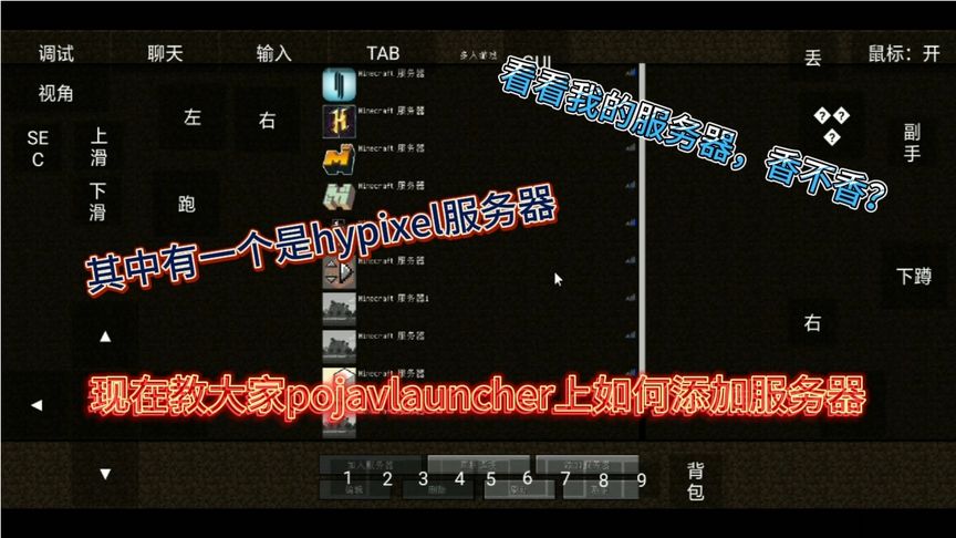 教大家pojavlauncher启动器如何添加服务器,点赞并收藏呗