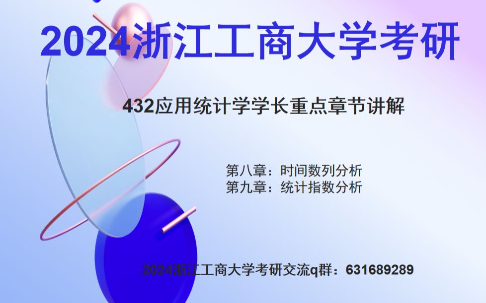 2024浙江工商大学24浙工商考研432应用统计学重点章节讲解-第4课时