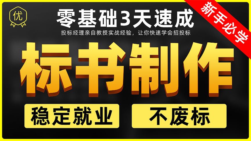 招投标书、电子标书、投标文件、竞标书制作,零基础新手编写入门