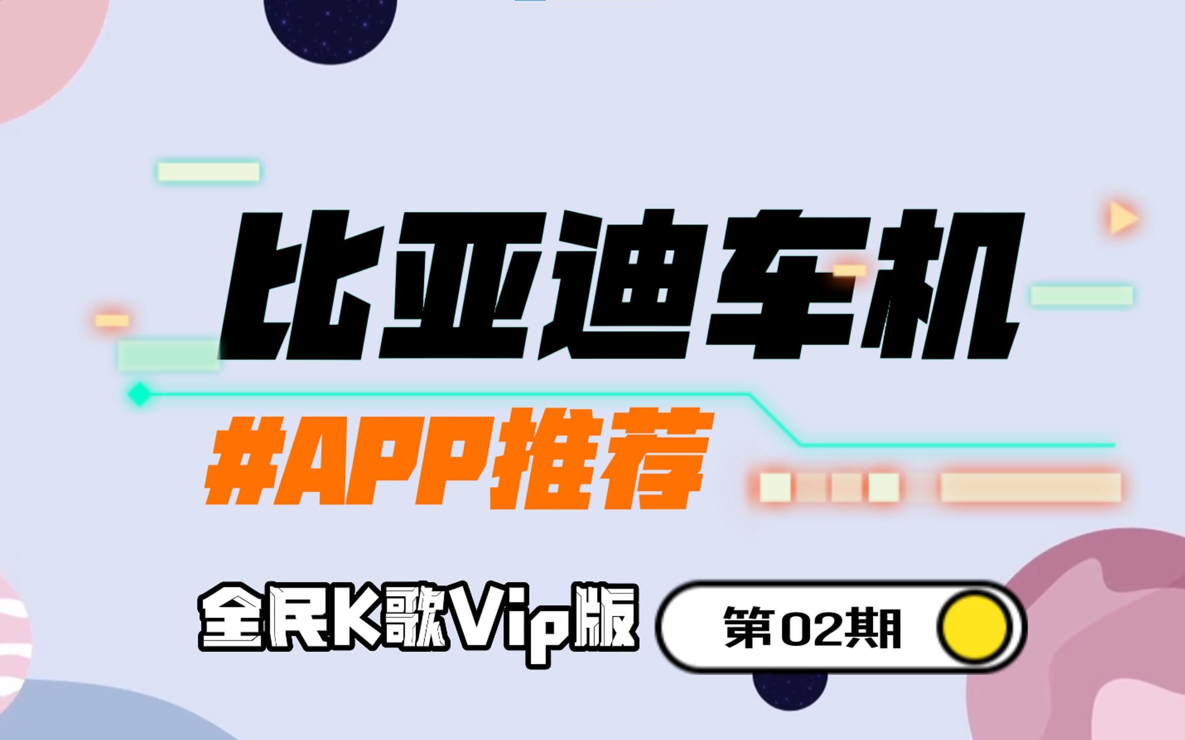 比亚迪车机,K歌软件分享(全民K歌TV会员版)