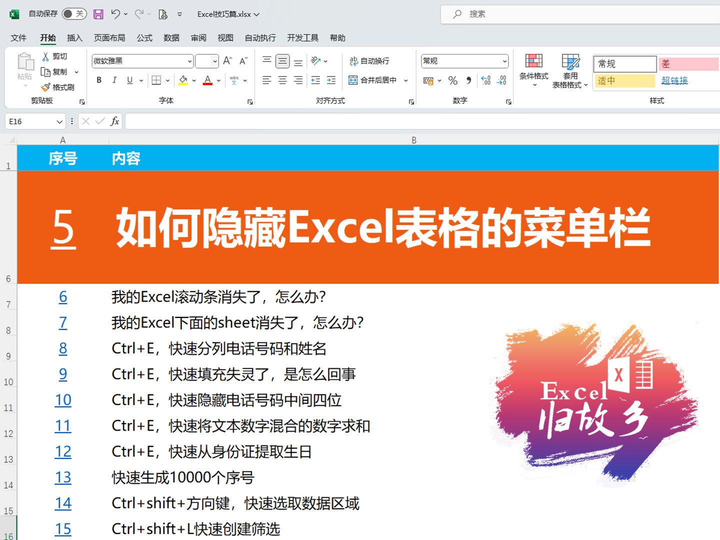 Excel小技巧005:如何隐藏表格的菜单栏