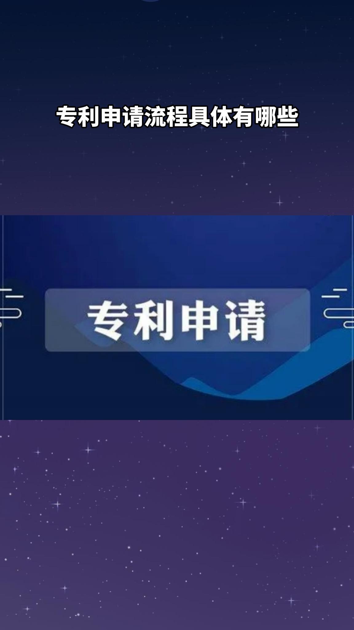 专利申请流程具体有哪些