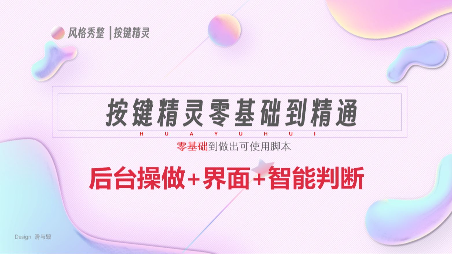 ...2025年按键精灵电脑版(PC端)零基础后台游戏脚本速成实战教程(教学)