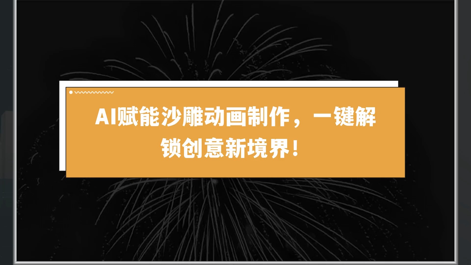 AI赋能沙雕动画制作,一键打开创意新境界!
