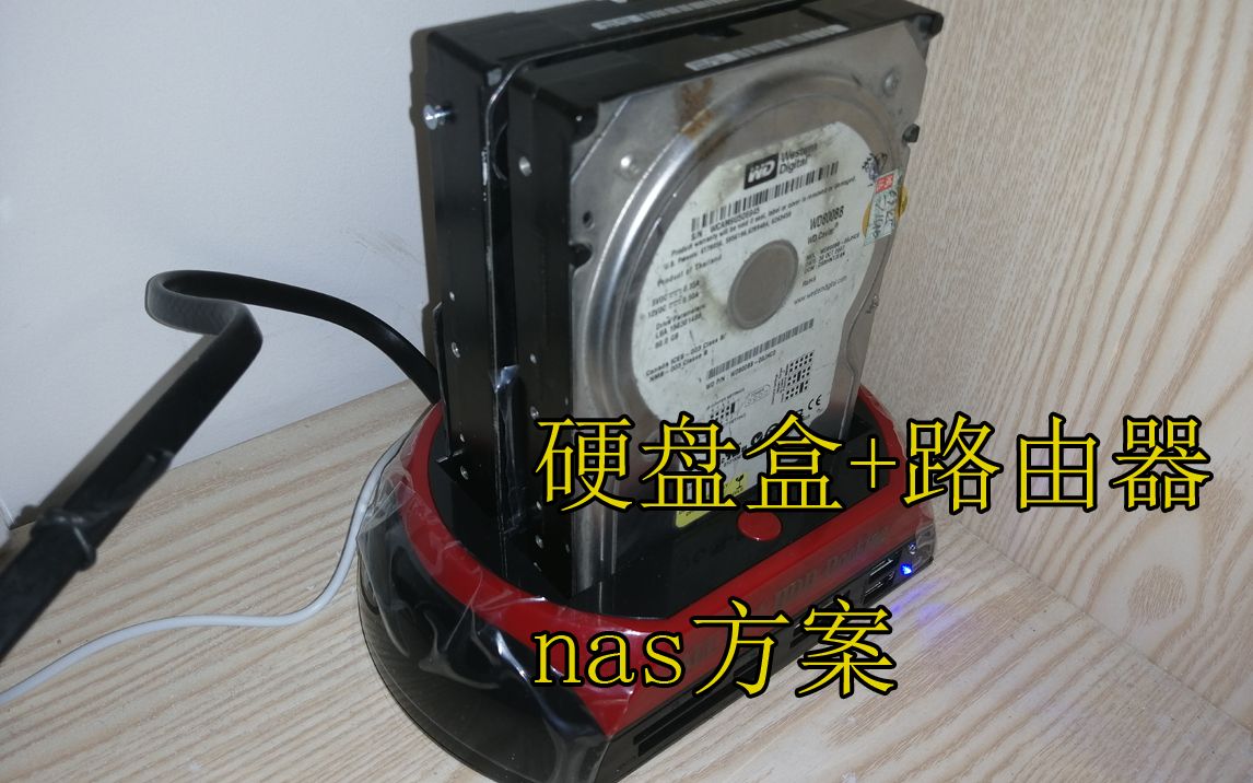 【有趣数码】81块钱组建nas,闲置硬盘+硬盘盒+路由器(旺TV)