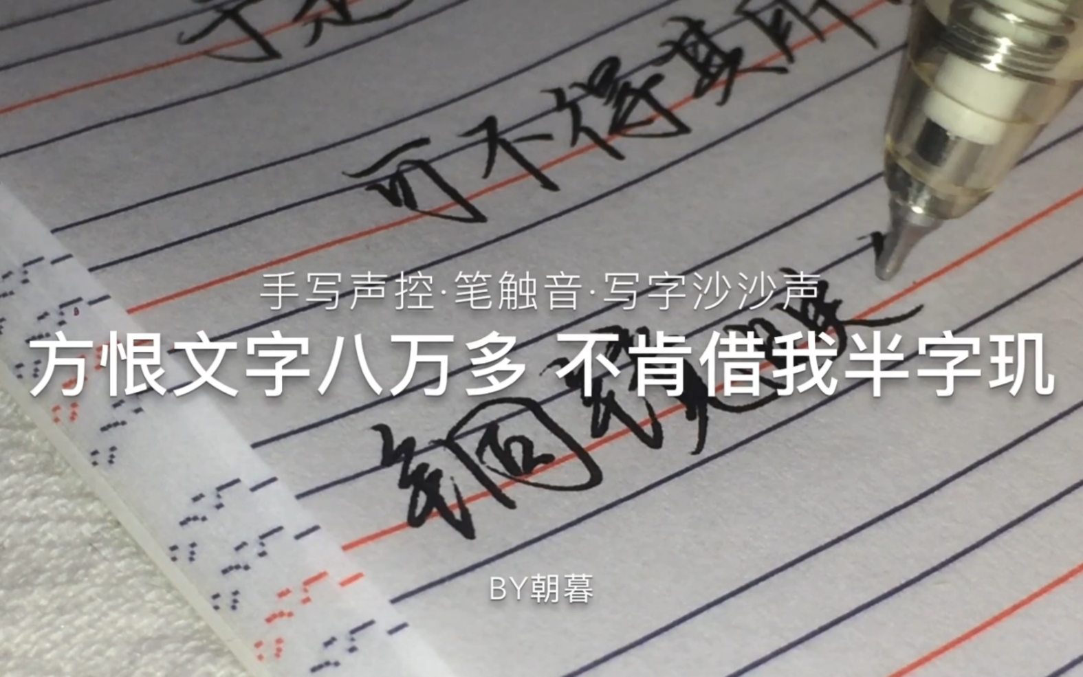 方恨文字八万多,不肯借我半字玑|声控手写·摘抄·练字·笔触音·...