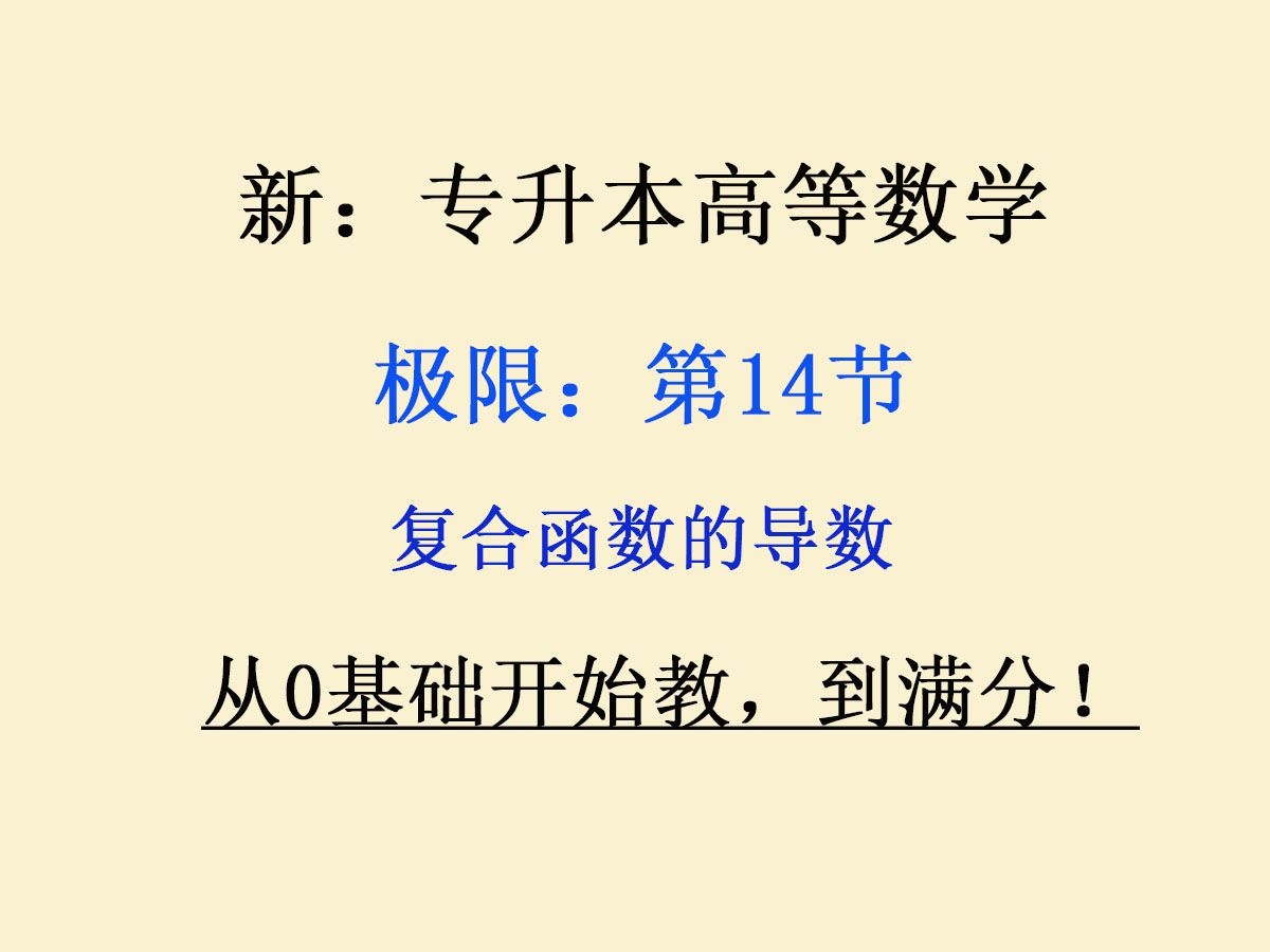 ...大学高数入门课程精讲教程:导数:复合函数的求导 导数的运算计算