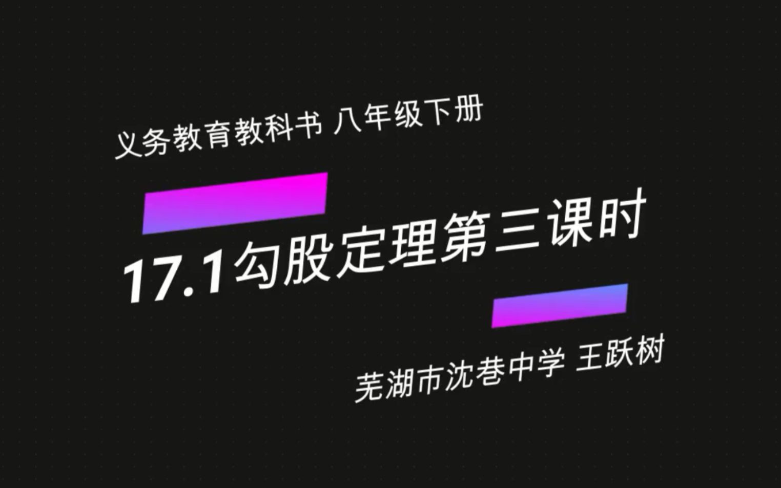 17.1勾股定理第三课时