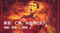 MV《C罗,永远的CR7》 超燃说唱致敬35岁的足坛BOSS