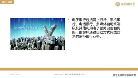 《精才金融教育》Q58.电子银行都包括哪些?