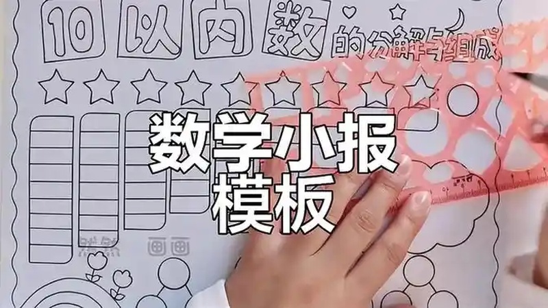 10以内数字分解与组成,轻松学会手抄报制作