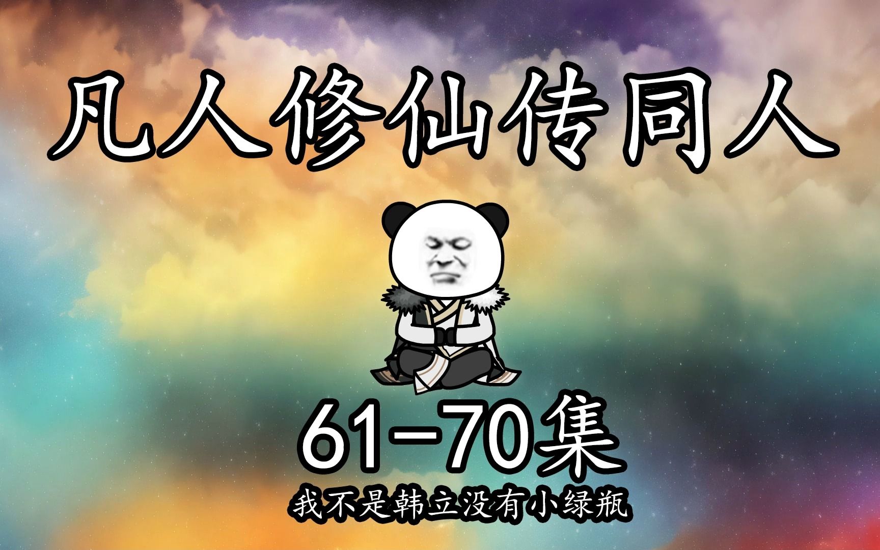 【凡人修仙传同人】一口气看个爽丨第61-70集