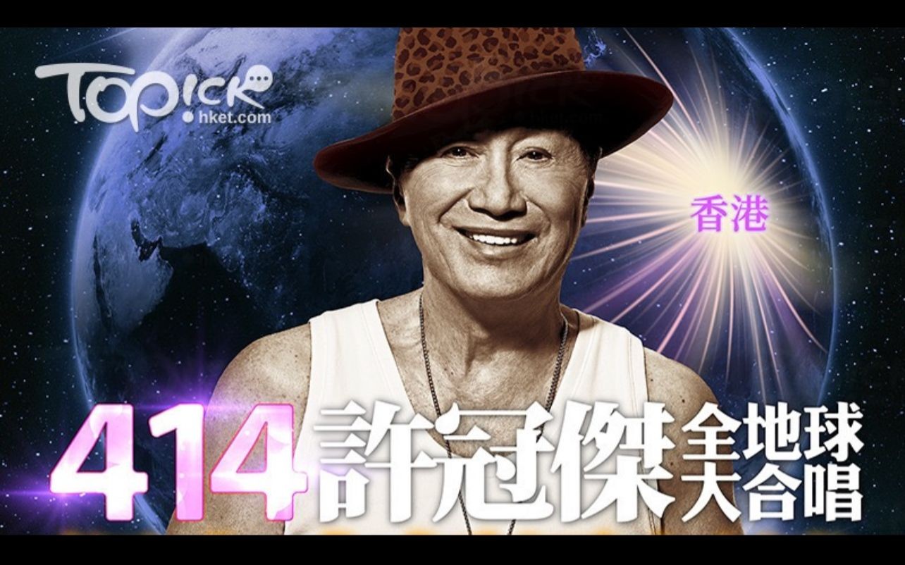 许冠杰 Sam Hui《此时此处2023演唱会 • 4.14全地球大合唱》完整版...