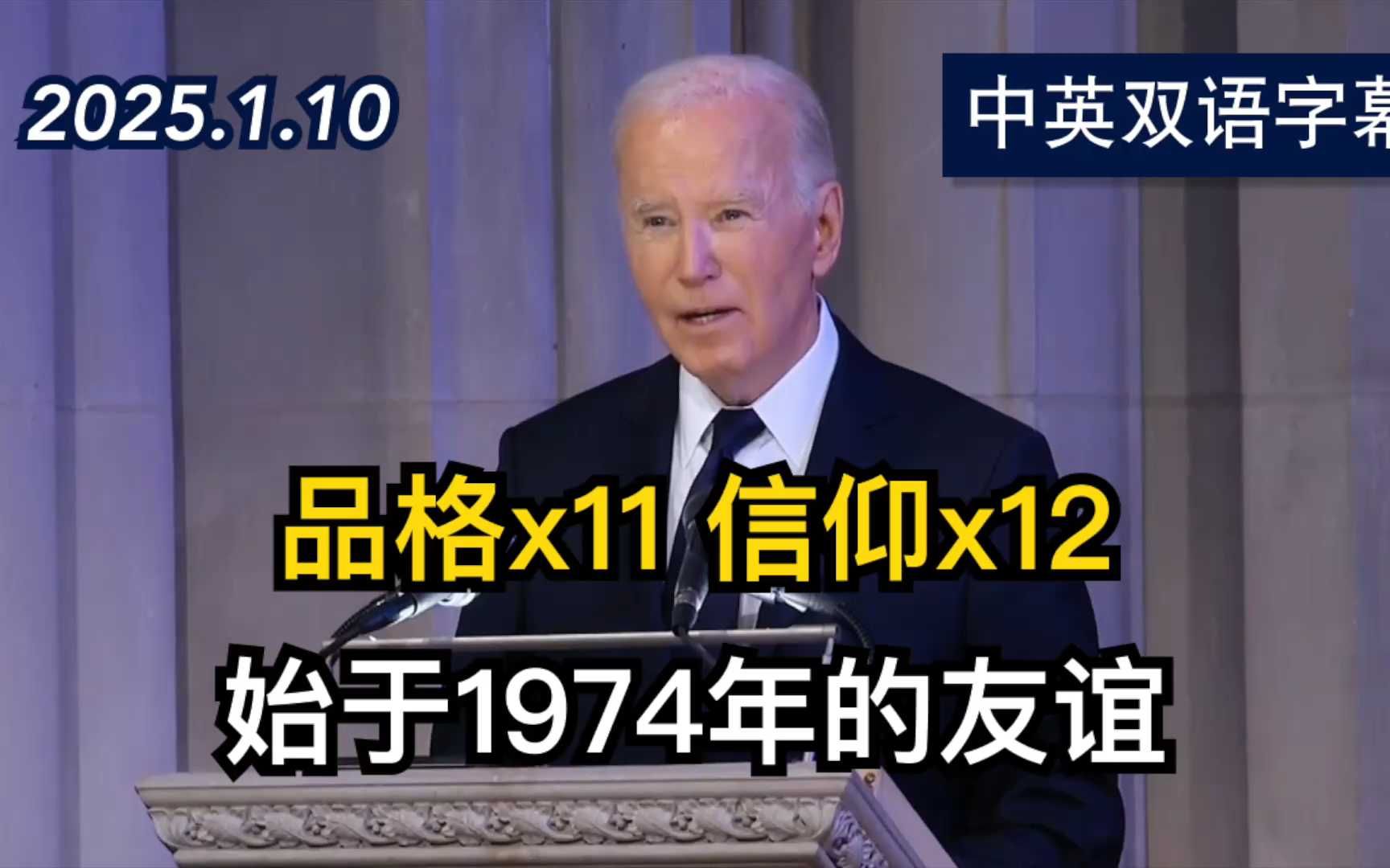 拜登在吉米·卡特总统葬礼上致悼词 | 2025.1.10 | 美剧级别字幕