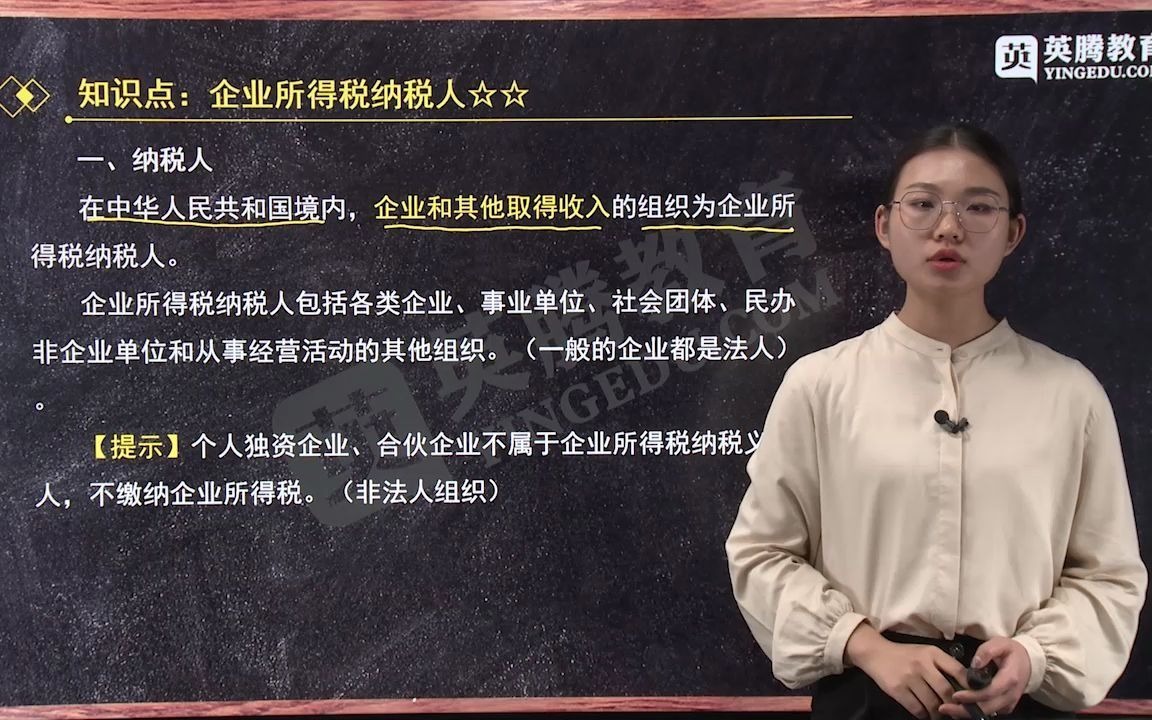 初级会计|经济法基础|企业所得税法律制度(企业所得税纳税人)
