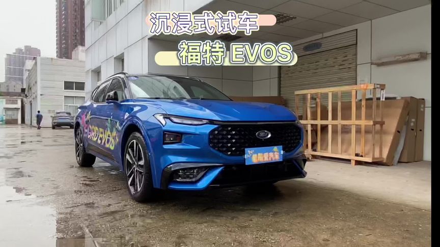 第一集|2022款EVOS EcoBoost245运动版 #沉浸式试车 #福特evos