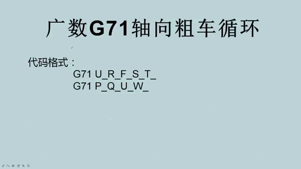 广州数控 G71要编程格式简单介绍