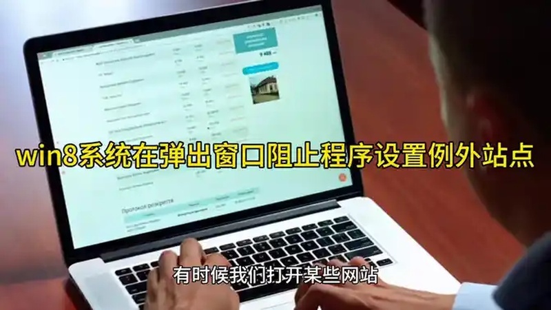 win8系统在弹出窗口阻止程序设置例外站点的解决方法