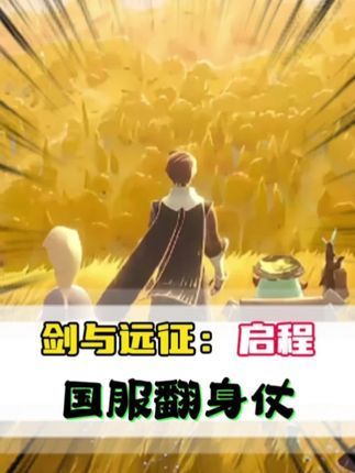 放置类游戏的春天真的来了#剑与远征启程 #手游 #steam #一起玩游戏