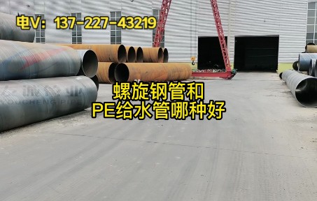 螺旋钢管和PE给水管哪种好